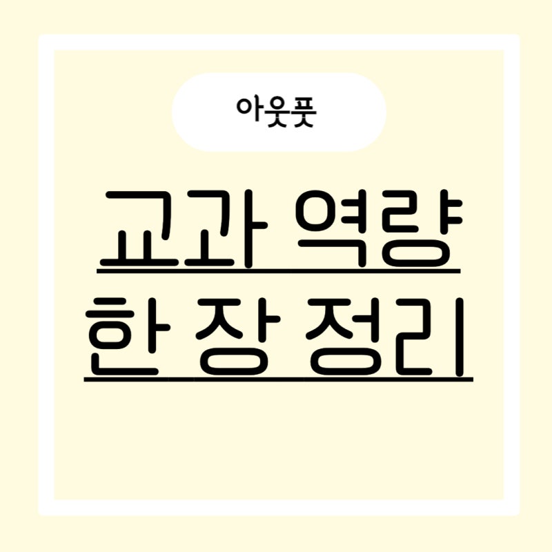 마감 초등 임용 자료 나눔 ㅣ 교과 역량 한 장 정리 ㅣ 역량 청킹ㅣ역량 아웃풋 네이버 블로그