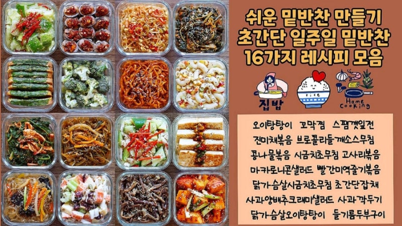 간단하고 쉬운 일주일 밑반찬 16가지 레시피 모음 밑반찬 메뉴 추천 초간단 밑반찬 만들기 네이버 블로그