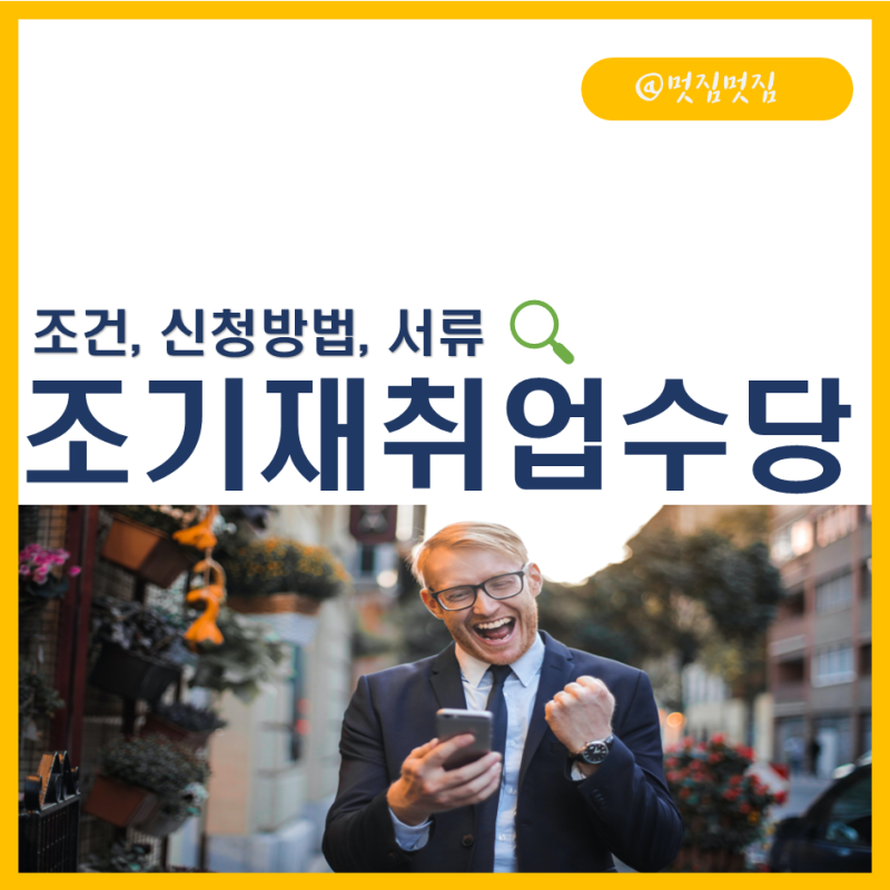 조기재취업수당 조건 신청방법 서류 네이버 블로그