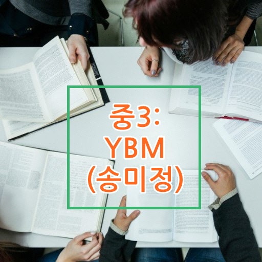 [교과서: 중3 YBM 시사(송미정) 1과-2과 변형문제 1차] : 네이버 블로그