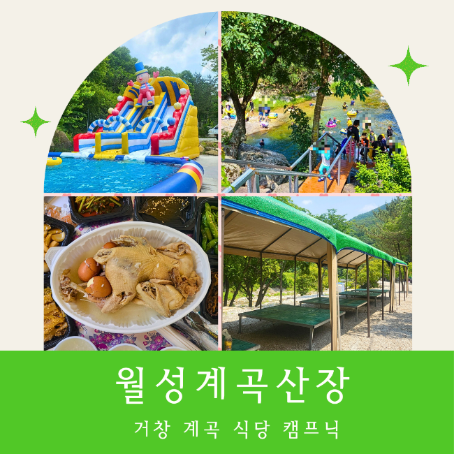 거창 수영장 식당 월성계곡산장 평상대여 취사가능 대구근교 계곡 물놀이 네이버 블로그