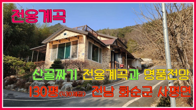 화순주택 청정산골 맑은공기 가득한 전원주택 매매 화순군 사평면 430제곱 가격인하 전용계곡 남향