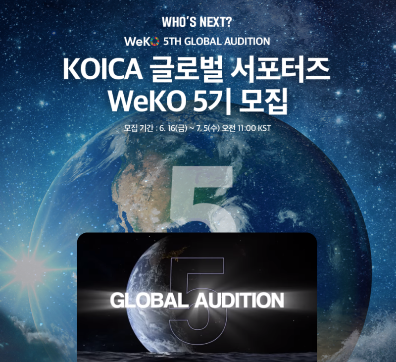 코이카 글로벌 서포터즈 WeKO 위코 글로벌 오디션 모집 : 네이버 블로그