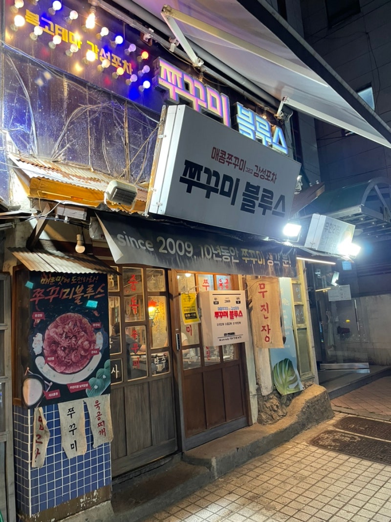 신촌 쭈꾸미블루스 L 레트로감성의 10년 이상된 신촌역 맛집 네이버 블로그