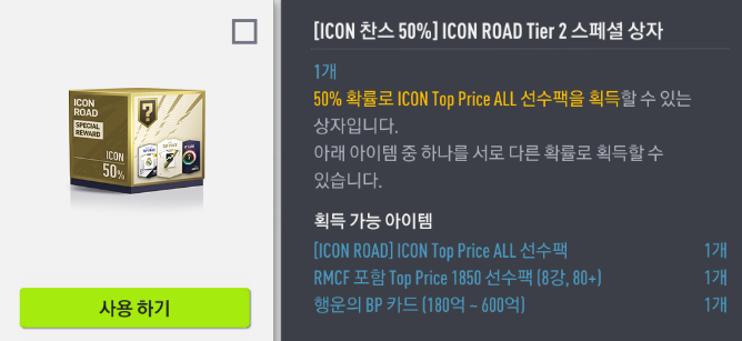 [피파온라인4 이벤트] LEVEL UP! ICON ROAD Tier2 완료 후기! (feat. 아이콘로드 2티어 완료, 아이콘 ...