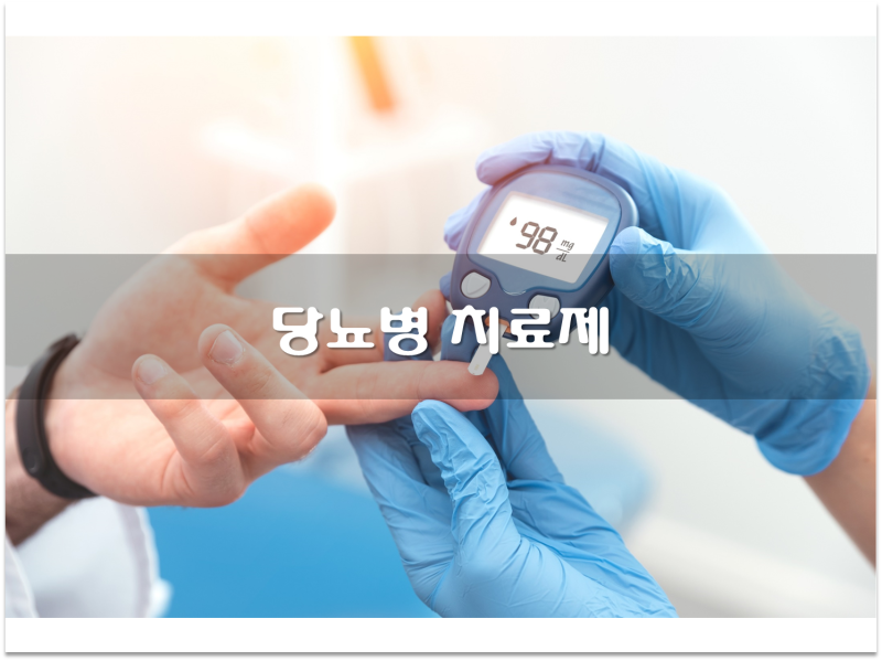 디아미크롱서방정 디아미크롱 서방정 제2형 당뇨병 치료제 당뇨약 30mg 60mg 약 효능 효과 성분 부작용 복용법 네이버 블로그