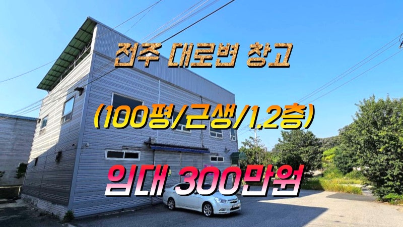 전주완주김제공장창고 집합소 전주 팔복동 창고임대100평12층 독채보증금2500월세300일반공업지역