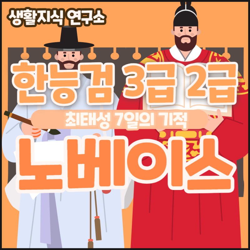 노베이스 한국사검정능력시험한능검 2급 합격 후기 공부 방법 소방공무원 검정제 3급 준비│최태성 7일의 기적 전야제
