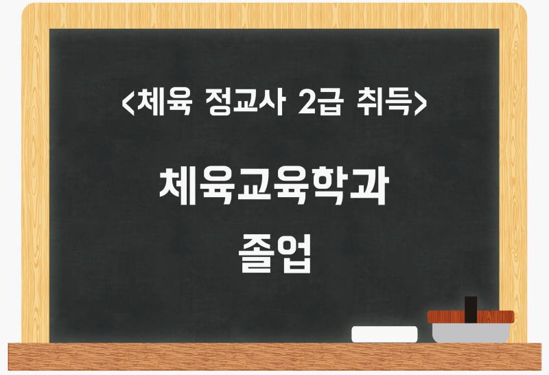 체육교사 되는법 체육학과체육교육학과체육교육대학원 체육교사 임용고시 취업 네이버 블로그
