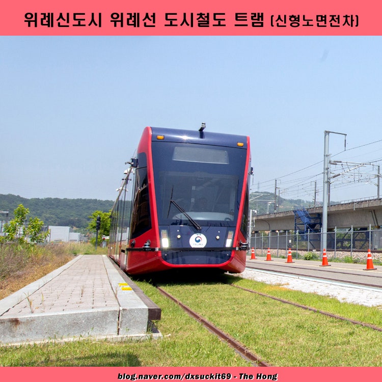 위례 트램 착공 현장 / 2025년 개통 예정 위례신도시 트램 : 네이버 블로그