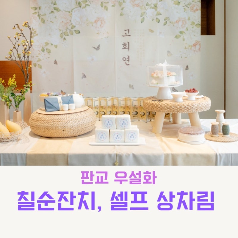 판교 우설화 칠순잔치 만족 후기 •칠순 셀프 상차림 • 우설화 할인받는 법 네이버 블로그