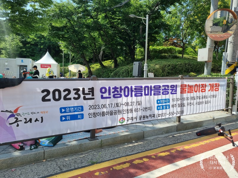 구리 물놀이터 인창아름마을공원 물놀이장 운영기간 및 준비물 네이버 블로그