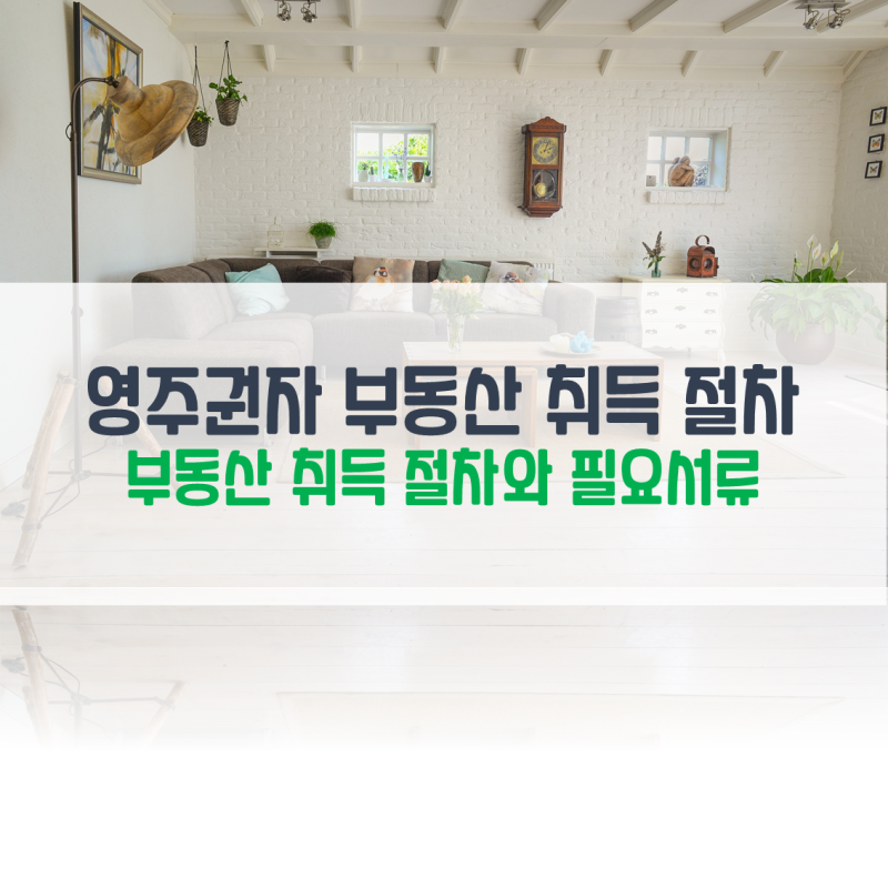 외국인 중국인 베트남인 등 부동산 취득하는 절차와 방법 준비서류 등 네이버 블로그