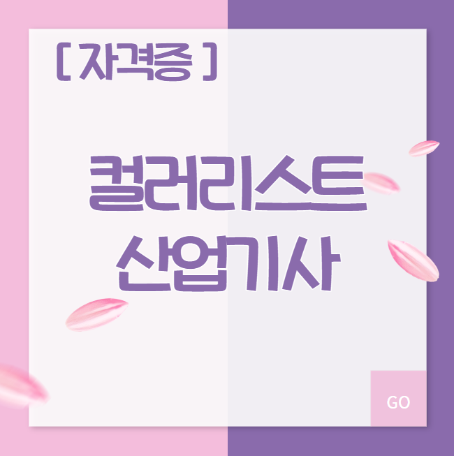 자격증 직장인 비전공자 컬러리스트 산업기사 자격증 취득하기 필기편필기요약 2 네이버 블로그