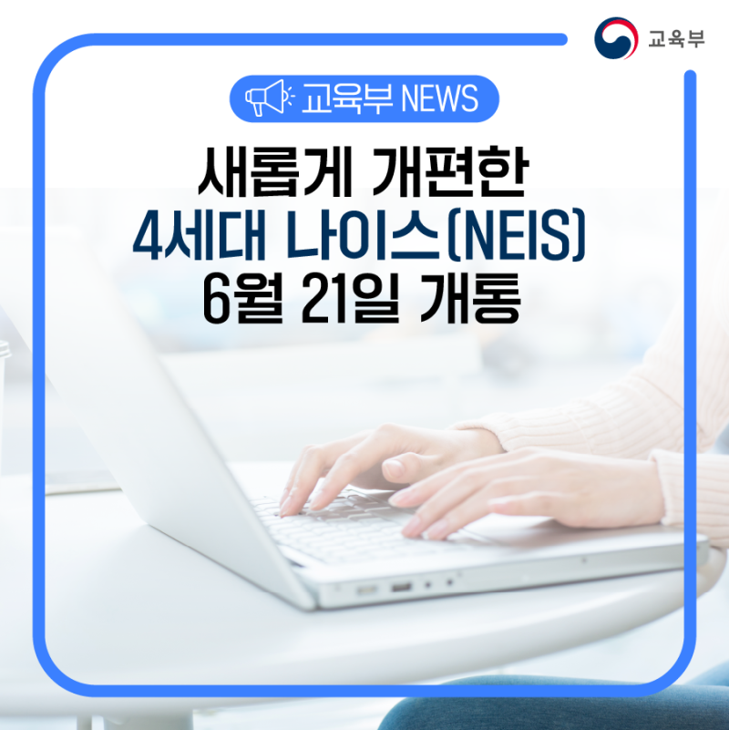 새롭게 개편한 4세대 나이스(NEIS) 6월 21일 개통 : 네이버 블로그