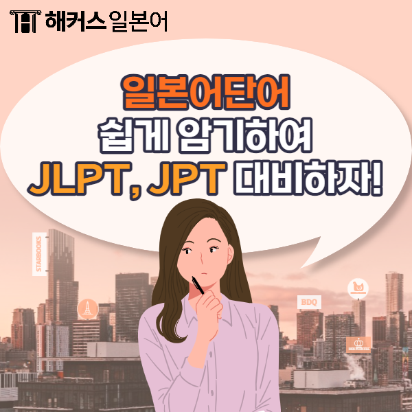 일본어단어 쉽게 암기하여 JLPT, JPT 대비하자! : 네이버 블로그