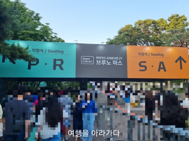 브루노마스 내한공연 현대카드 슈퍼콘서트 티케팅 좌석 후기 셋리스트 세션 네이버 블로그