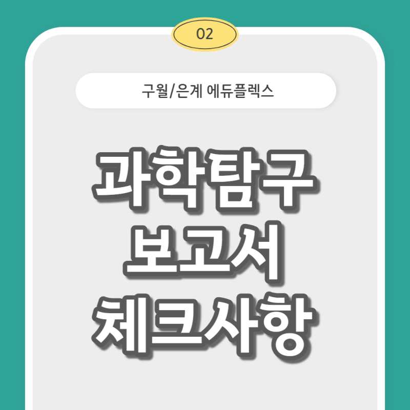 고등학교 과학 탐구 보고서 작성 방법 및 예시 네이버 블로그