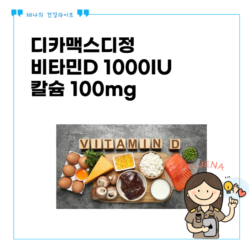 디카맥스디정 효능과 부작용 복용법골다공증 구루병 칼슘 비타민d 네이버 블로그