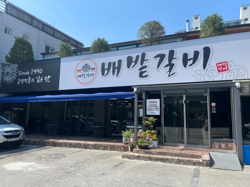 배밭갈비 돼지갈비가 맛있는 분당 갈비맛집 야탑 배밭갈비 네이버 블로그