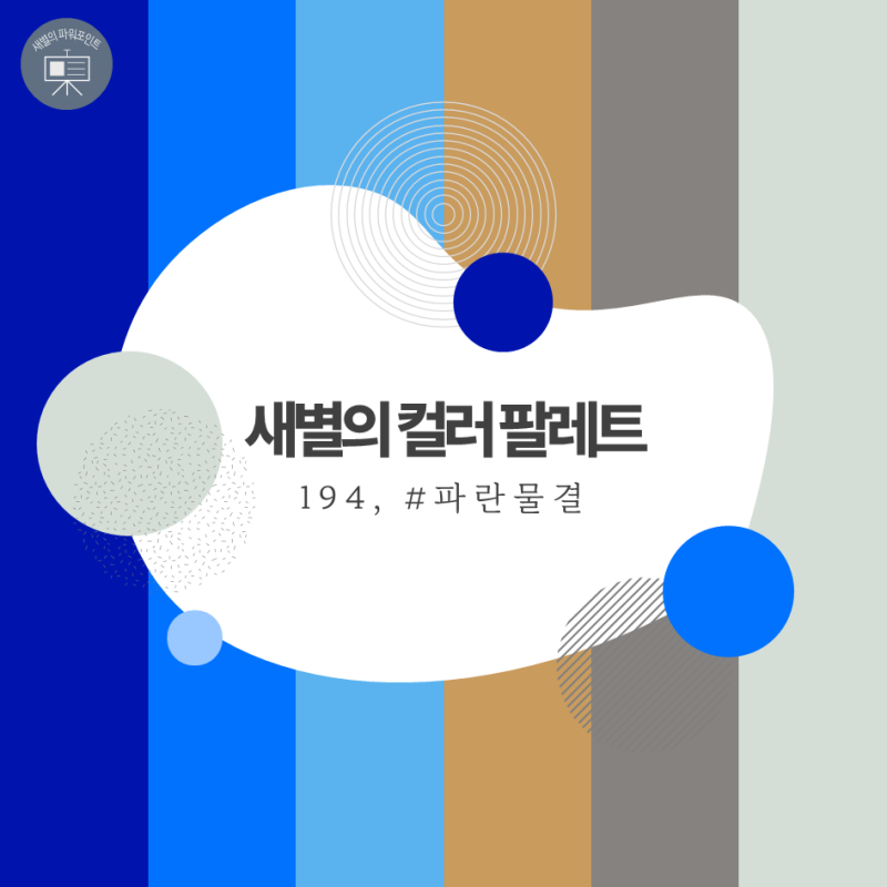 피피티 색조합 추천 새별 컬러 팔레트 194 파란물결 Ppt 템플릿 새별의 파워포인트 네이버 블로그