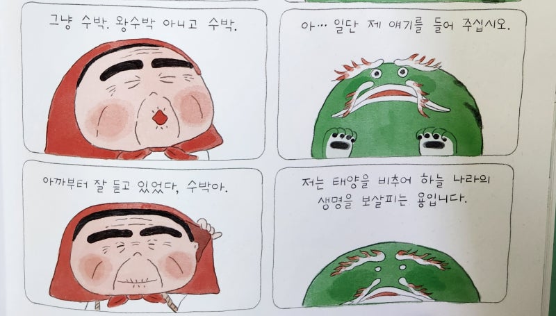 태양왕수바 나만 몰랐던 수박의 전설 그림책 네이버 블로그