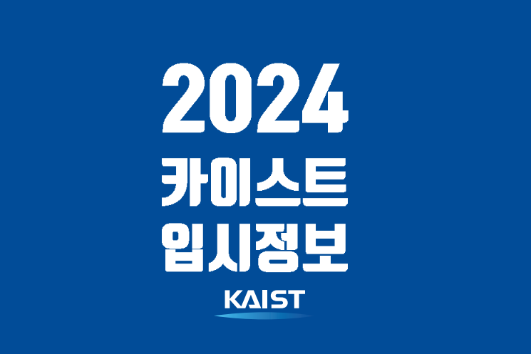 2024 카이스트(KAIST) 학사과정 모집 : 네이버 블로그