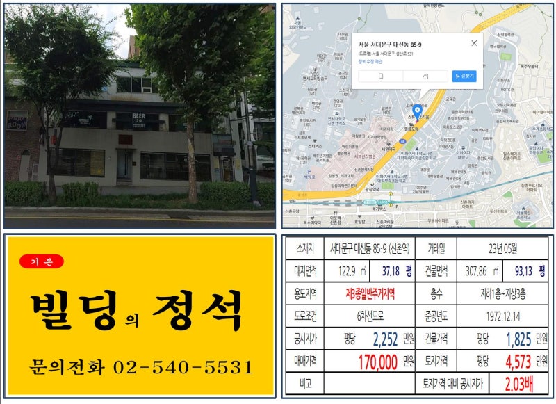 서대문구 성산로 대로변 10억 꼬마빌딩 실거래가 조회 대신동 85 9 신촌역 17억 원 평당 4573만 원