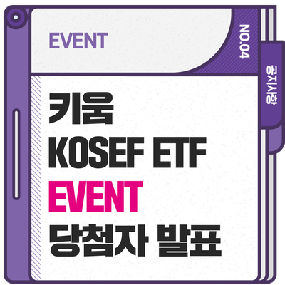 [EVENT] KOSEF ETF 광고 런칭 기념 이벤트 결과 발표 (feat. 아난티 숙박권, 이정후 사인굿즈, 스타벅스 기프티콘 행운의 주인공은?) : 네이버 블로그