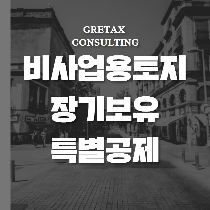 비사업용 토지 장기보유특별공제부터 양도세 계산방법 입니다 네이버 블로그