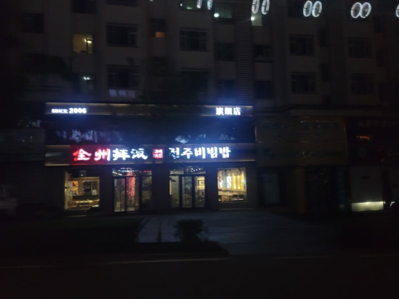 찔랭이와 3박4일 중국 백두산 여행 12 백두산 근처 이도백하 숙소 영욱호텔 Yongxu Hotel 永旭賓館 네이버 블로그