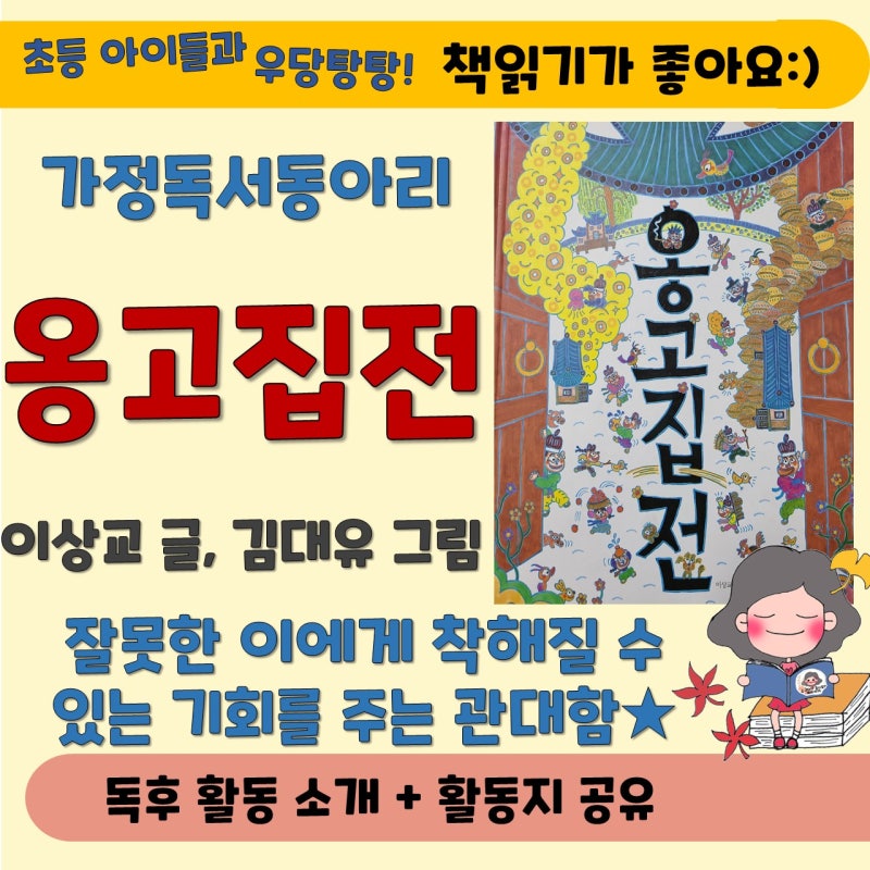 책읽기가 좋아요 초1 가정독서동아리 옹고집전이상교 글 김유대 그림독후활동 소개 활동지 공유 네이버 블로그