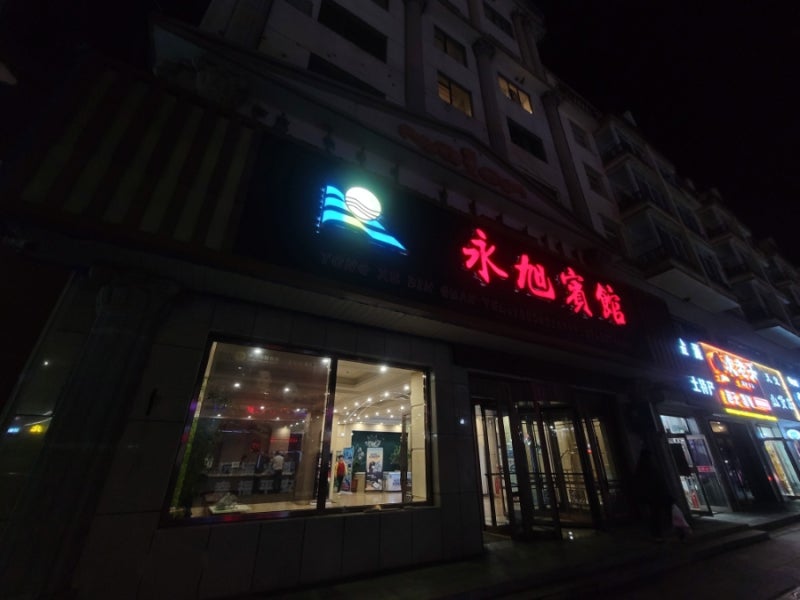 찔랭이와 3박4일 중국 백두산 여행 12 백두산 근처 이도백하 숙소 영욱호텔 Yongxu Hotel 永旭賓館 네이버 블로그
