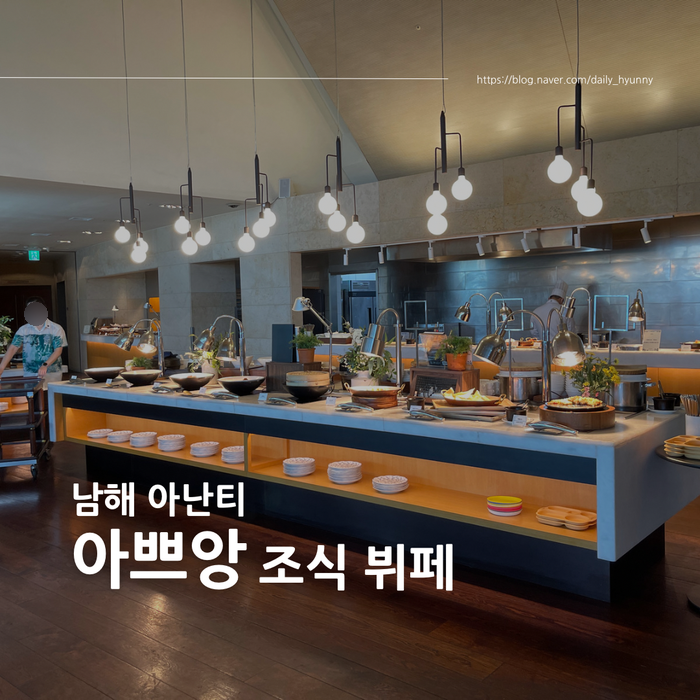 남해 아난티 남해 조식 뷔페 아쁘앙 전체 메뉴 사진 포함 네이버 블로그