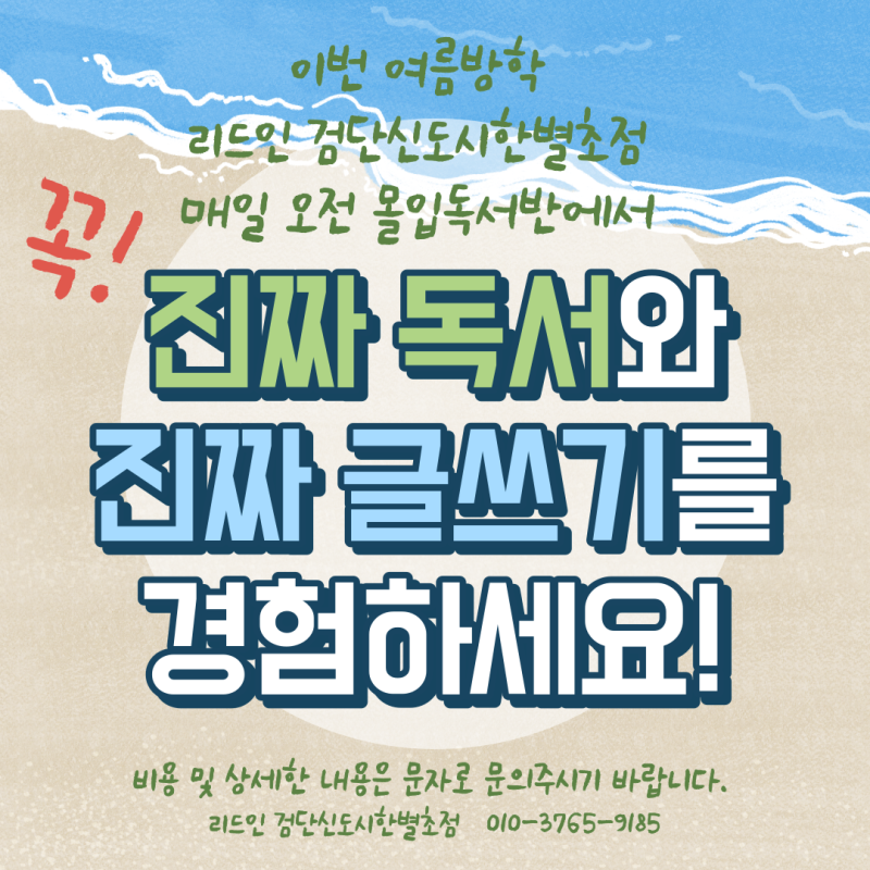 검단신도시 독서논술 전문학원 리드인 2023년 여름방학 매일독서 특강 안내 네이버 블로그