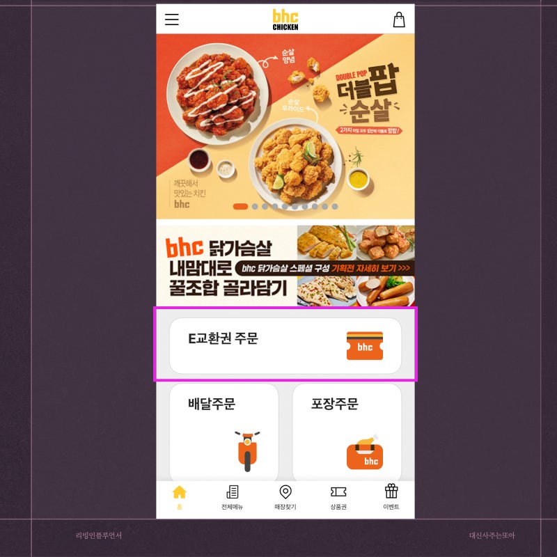 bhc 기프티콘 주문 및 메뉴변경 방법 총정리! : 네이버 블로그