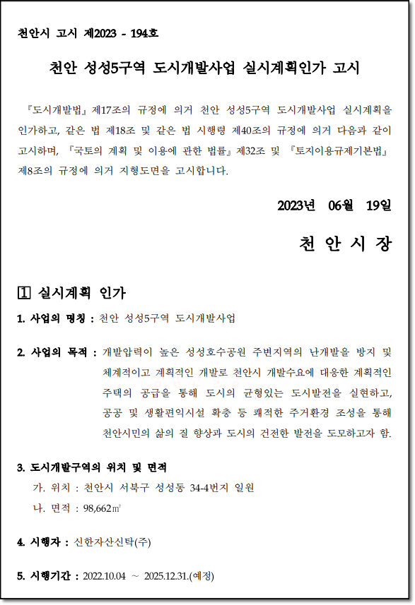 천안 성성 5구역 도시개발사업 실시 계획 인가 고시 성성 5구역 수용 또는 사용 방식 네이버 블로그