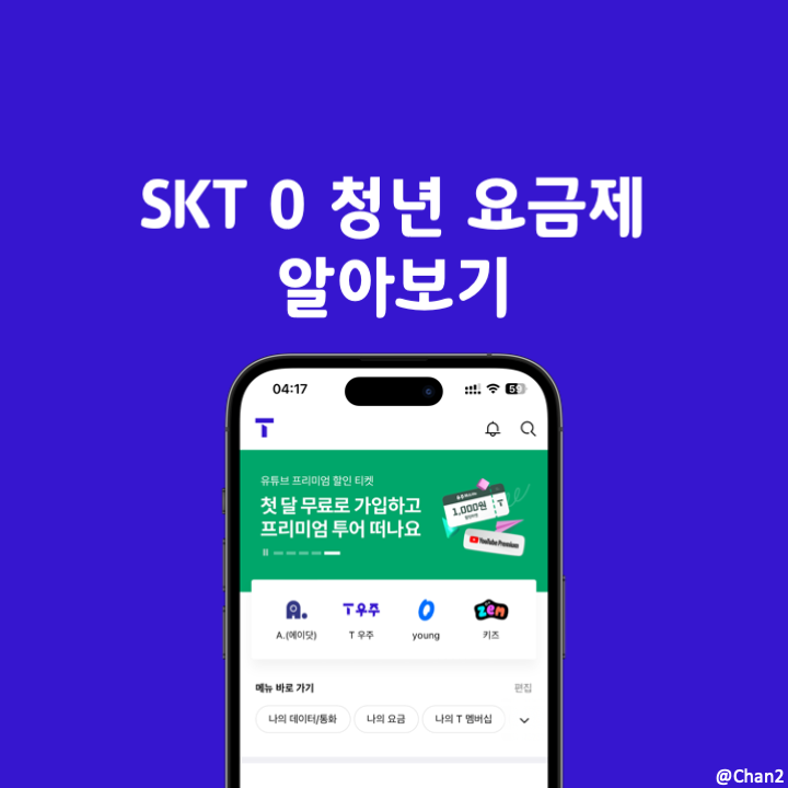 SKT 0 청년 요금제로 받을 수 있는 혜택 정리[5GX, 0 플랜] : 네이버 블로그