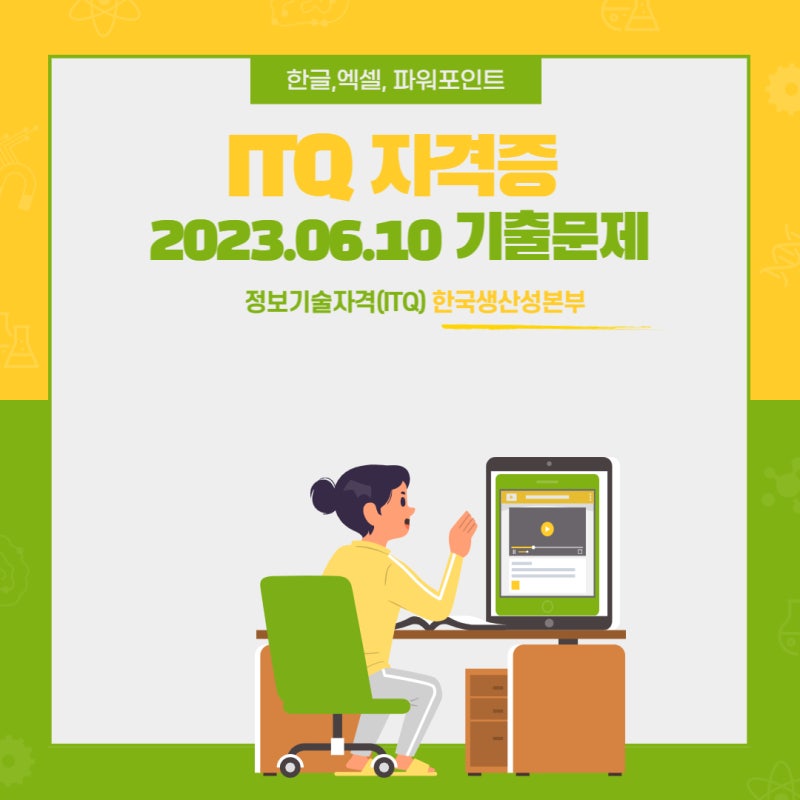 ITQ 한글, 엑셀, 파워포인트 기출문제 (2023.06.10. 시험일) : 네이버 블로그
