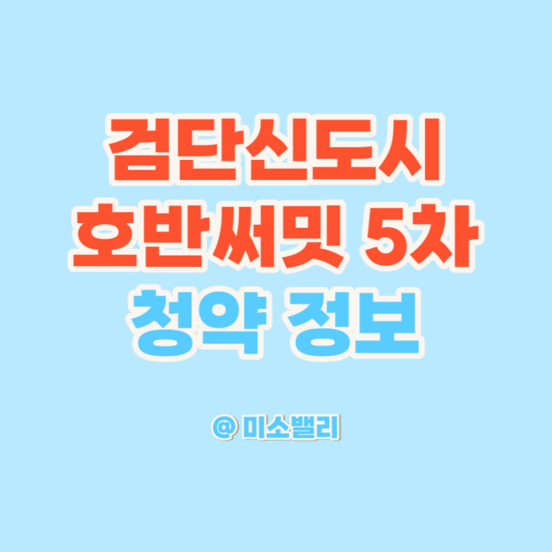 검단 호반써밋5차 Ab19 분양가 평면도 모델하우스 청약정보 네이버 블로그