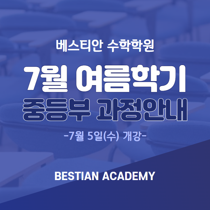 [동백 베스티안 수학학원] 7월 여름학기 중등부 반편성 및 과정 안내(7월 5일 개강) : 네이버 블로그