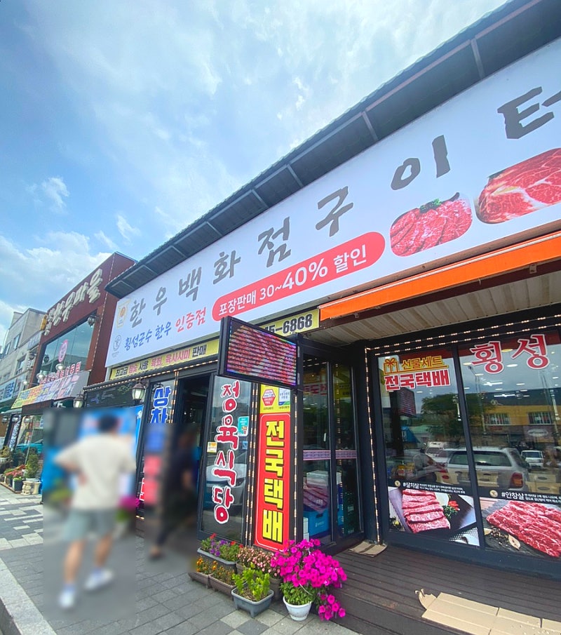 강원도 횡성 한우마을 한우 구이 육사시미 맛집 한우백화점구이터본점 네이버 블로그