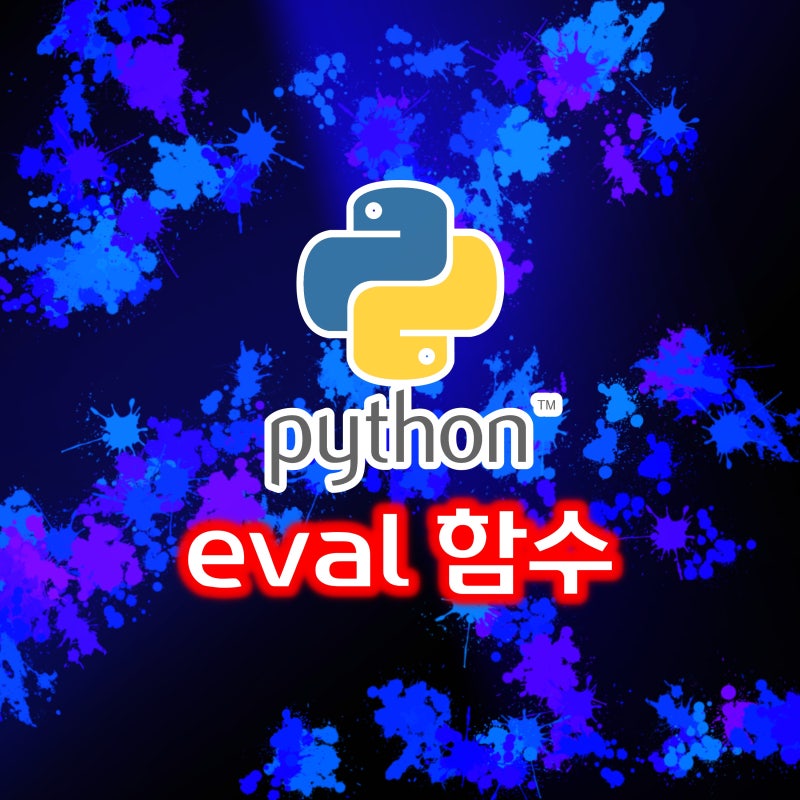 파이썬 eval 함수에 대하여 : 네이버 블로그