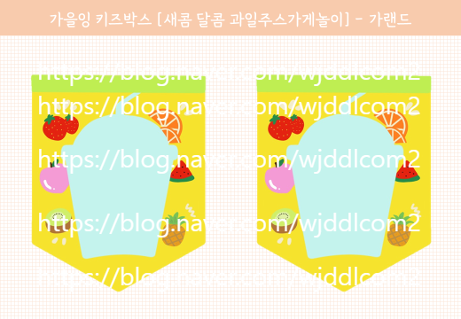 과일주스놀이 주스가게놀이 여름과일놀이 과일주스놀이도안 과일주스메뉴판 여름과일도안 과일주스놀이라벨 새콤달콤과일주스 과일주스놀이쿠폰
