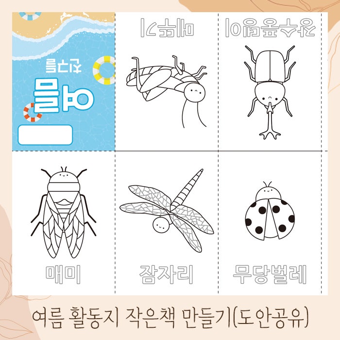 여름 활동지 작은책 만들기 공유 네이버 블로그