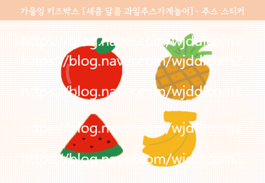 과일주스놀이 주스가게놀이 여름과일놀이 과일주스놀이도안 과일주스메뉴판 여름과일도안 과일주스놀이라벨 새콤달콤과일주스 과일주스놀이쿠폰