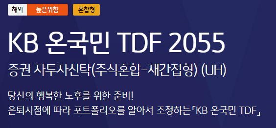 'KB 온국민 TDF' - KB자산운용의 대표 TDF 상품 총정리 (2020~2055, TDF 2부) : 네이버 블로그