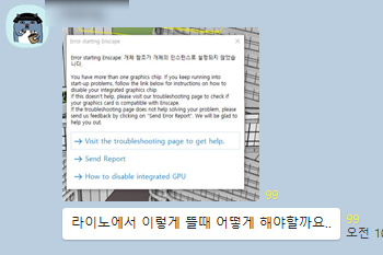 [Error starting Enscape : 개체 참조가 개체의 인스턴스로 설정되지 않았습니다.] 문제 발생시 해결방법 ...