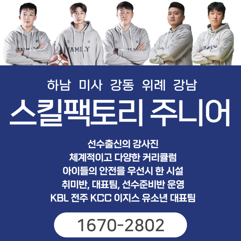 미사하남강동 유소년 농구교실 스킬팩토리 주니어 2023년 여름방학 특강 오픈 네이버 블로그