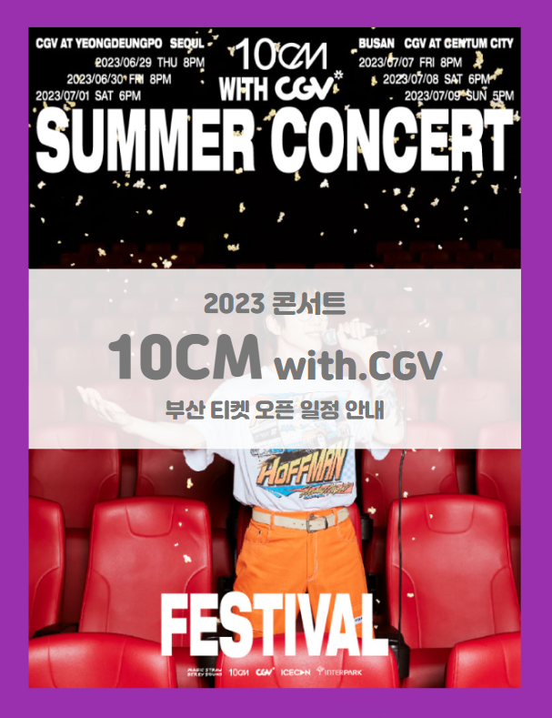 2023 10CM Summer Soncert With CGV vol 1 부산 센텀시티 기본정보 출연진 티켓팅 좌석배치도 (십센치 콘서트) : 네이버 블로그